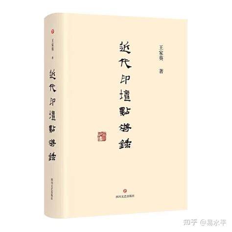 学篆刻我推荐读读《近代印坛点将录》 知乎