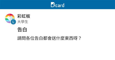 告白 彩虹板 Dcard