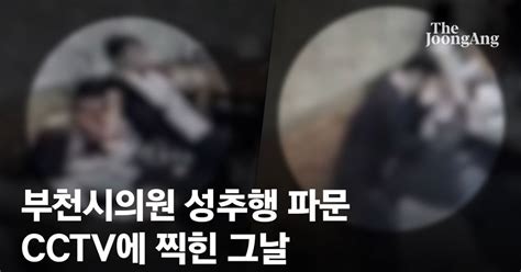 국힘 女의원 2명 성추행 민주 시의원…cctv에 찍힌 그날