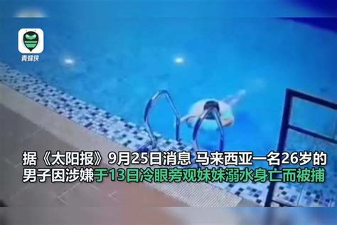 马来西亚4岁女童泳池失足溺亡，26岁继兄冷眼旁观被逮捕
