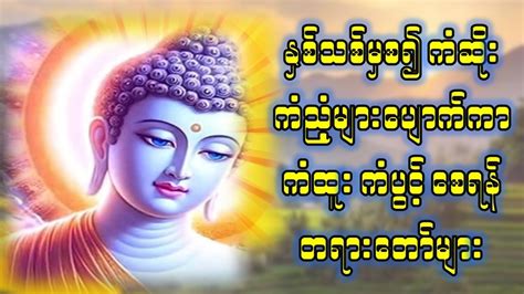 နံနက်ချိန်ခါ နာယူပူဇော်ပါ ဘေးကင်းရန်ကွာ ဘုန်းကံမြင့်၊ ကံပွင့် ၊ စီးပွားတက် တရားတော်များ Youtube