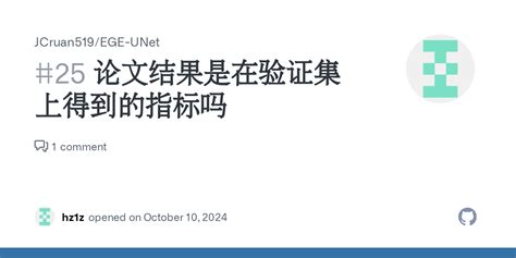 论文结果是在验证集上得到的指标吗 · Issue 25 · Jcruan519ege Unet · Github