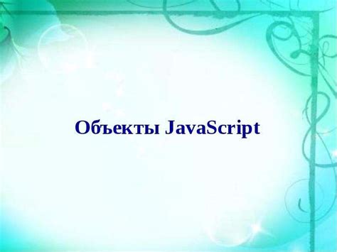 Объекты Javascript презентация доклад проект скачать