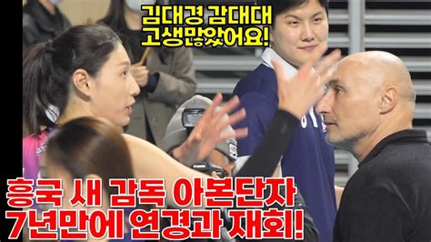 7년만에 재회한 김연경과 아본단자 여자배구직캠 Youtube