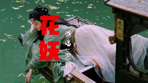 刀郎新歌《花妖》女声翻唱版，耳朵都醉了，听的想流眼泪高清1080p在线观看平台腾讯视频