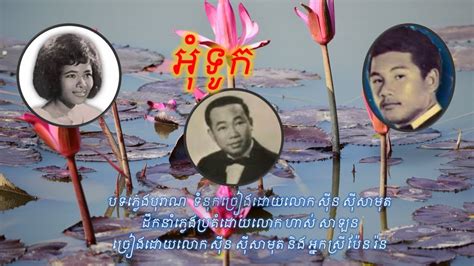 អុំទូក ច្រៀងដោយលោក ស៊ីន ស៊ីសាមុត និងអ្នកស្រី ប៉ែន រ៉ន Youtube