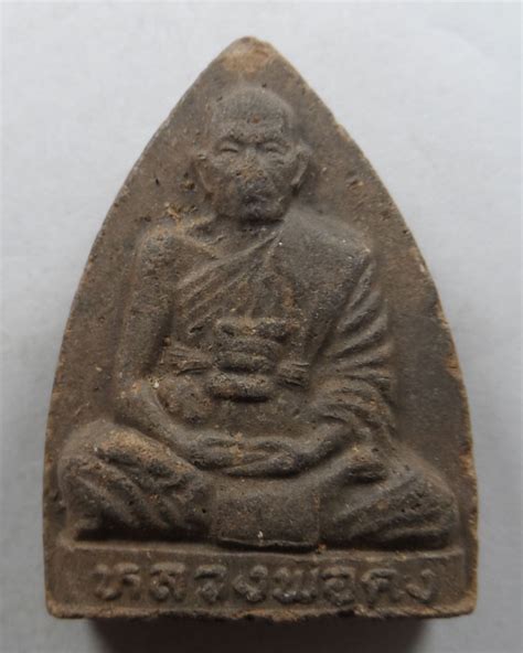 พระผงรูปเหมือน หลวงพ่อคง วัดเขาสมโภชน์ จ ลพบุรี พระเครื่อง พระแท้ Webpra เว็บ พระ คอม