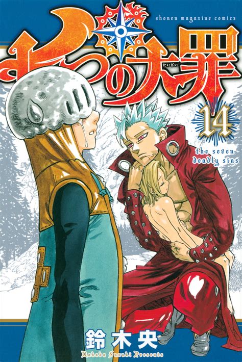 『七つの大罪（14）』（鈴木 央）｜講談社コミックプラス