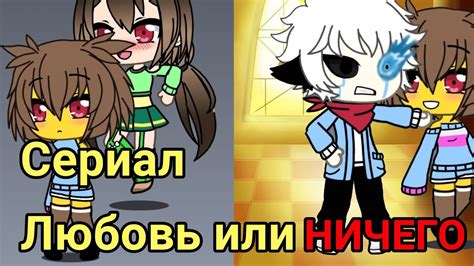 Сериал Любовь или ничего Undertale Франс 1 часть Youtube