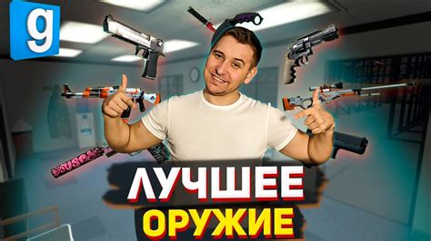 ТОП 5 ОРУЖЕЙНЫХ АДДОНОВ В [garrys Mod] Youtube