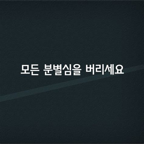 지금 나에게 주어진 모든 것들은 잠시 와서 머물러 있는 것이므로 설령 지금 큰 복을 누리고 있다 하더라도 언젠가는 끝나는 날이 옵니다 매일 좋은글 Band Page