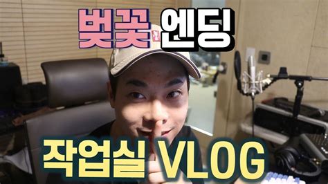 버스커버스커 벚꽃엔딩 녹음 Vlog Youtube