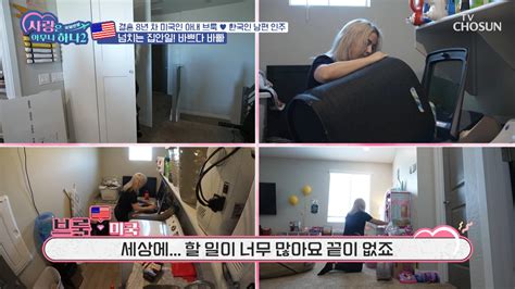 끝나지 않는 9인 대가족 살림🙊 미국인 아내 브룩의 집안일 Zip Tv Chosun 230826 방송 Zum Tv