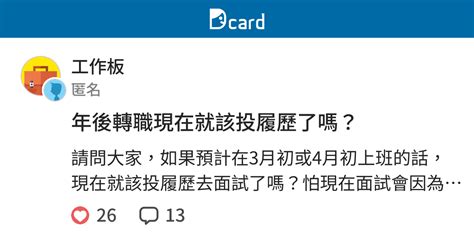 年後轉職現在就該投履歷了嗎？ 工作板 Dcard