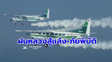 รับมือภัยแล้ง มอบนโยบาย กรมฝนหลวงฯ 8 ด้าน เน้นช่วยเหลือเกษตรกรขาดแคลนน้ำ บรรเทาภัยพิบัติ The