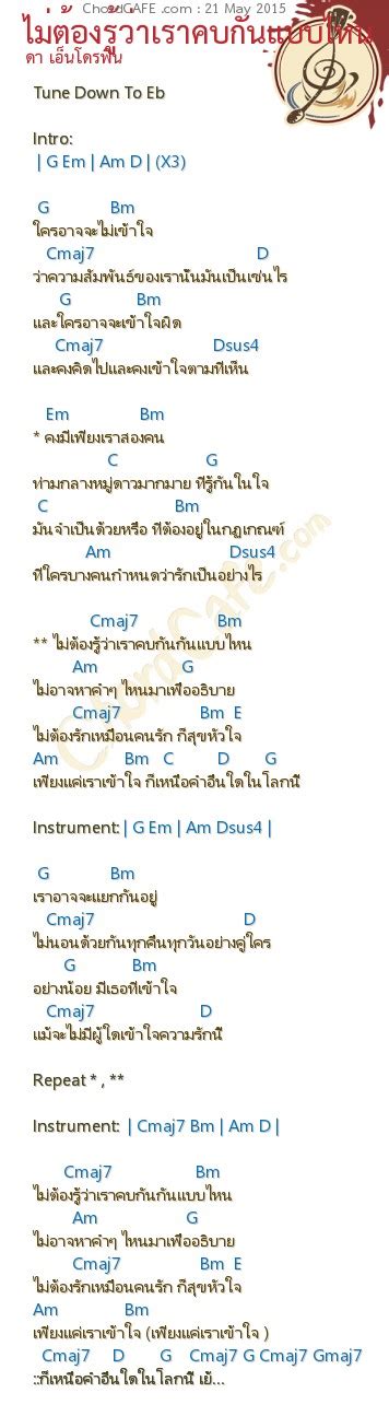 คอร์ด ไม่ต้องรู้ว่าเราคบกันแบบไหน รูปภาพ Download Chordcafe