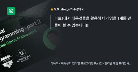 dev s의 생생한 수강후기 이득우의 언리얼 프로그래밍 part2 언리얼 인프런 수강평