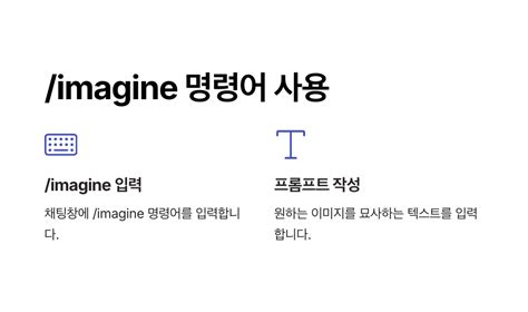 미드저니 사용법 디스코드 연동과 프롬프트 작성법까지 Ai 이미지 생성기