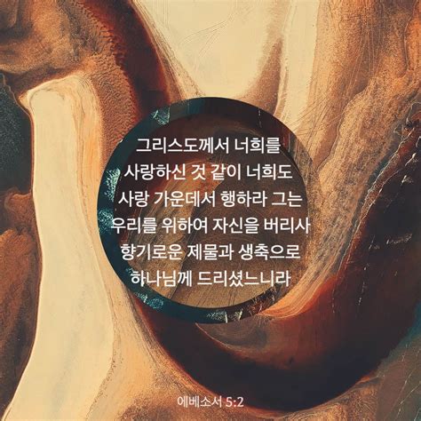 에베소서 51 2 그러므로 사랑을 입은 자녀 같이 너희는 하나님을 본받는 자가 되고 그리스도께서 너희를 사랑하신 것 같이