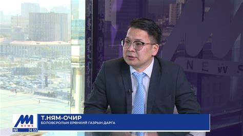 Зочны цаг Боловсролын ерөнхий газрын дарга Т Ням Очир Mnb Youtube