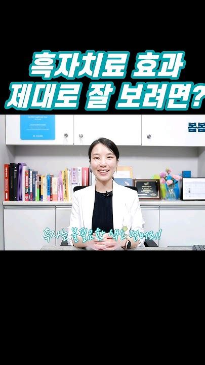 흑자치료 효과 잘 보려면 필수시청 😘 ＃흑자치료 리팟 리팟레이저 피부과 검버섯 Youtube