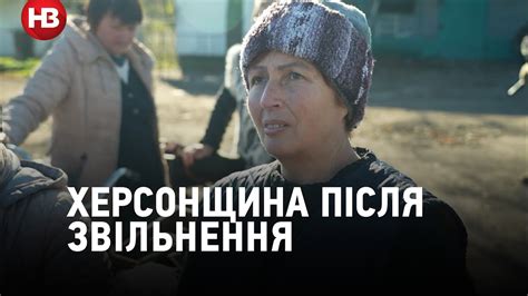 Пережили окупацію переживемо і зиму Як Херсонщина виживає без світла та під постійними