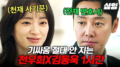 이로운사기 1~4회 몰아보기 Iq 180 천재 사기꾼 Vs 과공감 또라이 변호사🔥 천우희x김동욱 극과극 혐관 케미 1시간 모음😎 Youtube