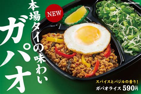 ほっともっとアジアングルメ第2弾 スパイスとバジル香る本場タイ料理ガパオライス590円 4月18日火より全国で発売株式会社プレ