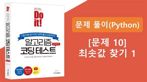 알고리즘 코딩테스트 문제풀이 강의 10 최솟값 찾기 1 백준 11003 Youtube 알고리즘 코딩테스트 문제풀이 강의 10 최솟값 찾기 1 백준 11003 Youtube