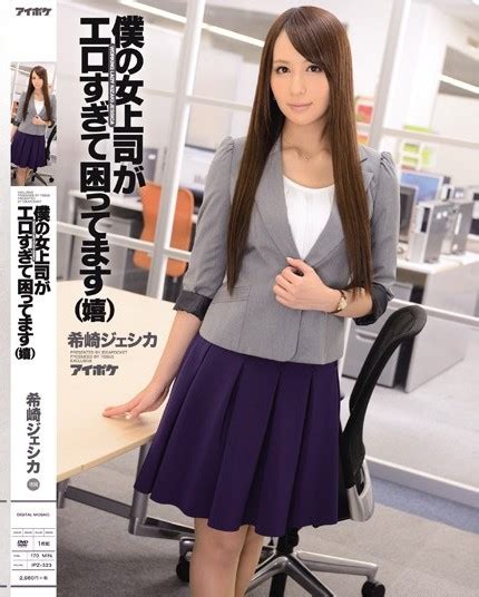 Ipz 323 僕の女上司がエロすぎて困ってます（嬉） 希崎ジェシカ Removemosaic
