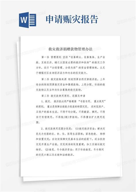 救灾救济捐赠款物管理办法Word模板下载 编号lrrdorre 熊猫办公