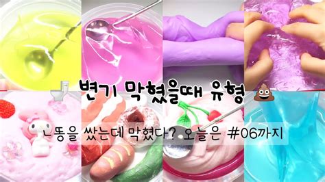 🚽 변기 막혔을때 유형 💩 시리즈액괴 시액 대시액 대규모시리즈액괴 액괴시리즈 Youtube