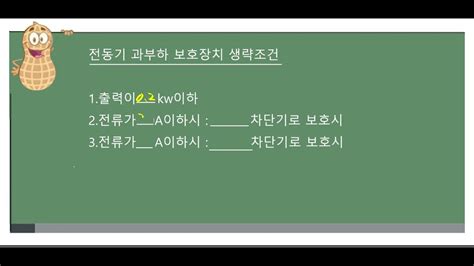 땅콩 전동기 과부하보호장치생략조건 Youtube