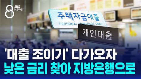 대출 조이기 다가오자낮은 금리 찾아 지방은행으로 Sbs 8뉴스 Youtube