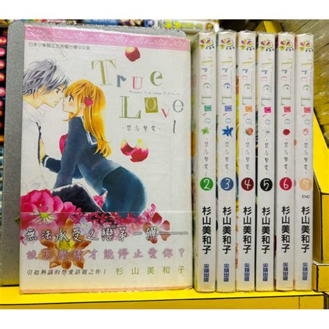 【桑妮書幫】true Love 禁忌摯愛 1 7完 杉山美和子 自有書 無章釘 送書套 蝦皮購物