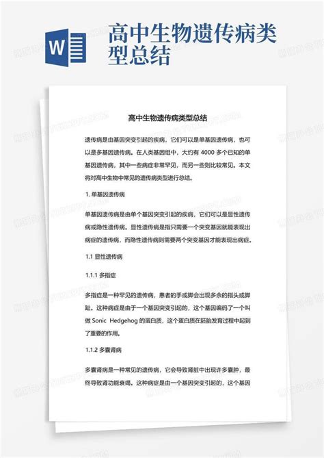 高中生物遗传病类型总结word模板下载编号qgredoxz熊猫办公