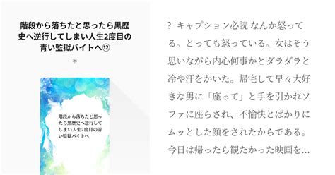 12 階段から落ちたと思ったら黒歴史へ逆行してしまい人生2度目の青い監獄バイトへ⑫ 階段から落ちた Pixiv