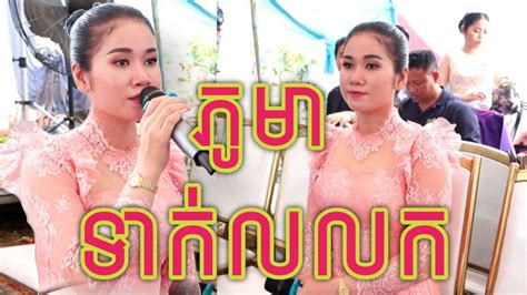 បទៈ ភូមាទាក់លលក ច្រៀងដោយ វ៉ាន់ ភ័ក្ត្រ Youtube