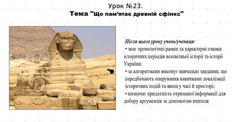 Презентація до уроку історії Що памятає древній сфінкс 5 клас НУШ За підручником авторів