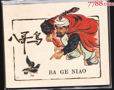 八哥鸟 老版辽宁版精品古典库存连环画绘画精美连环画小人书黄山小苑【7788收藏收藏热线】