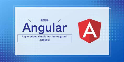 【angular】async Pipes Should Not Be Negatedの解消法 Izumi Blog