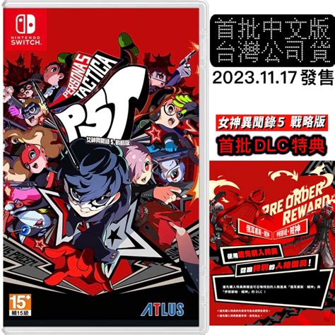 【四葉草電玩】24小時內出貨 首批特典 Ns Switch 女神異聞錄5 戰略版 中文版 P5t 蝦皮購物