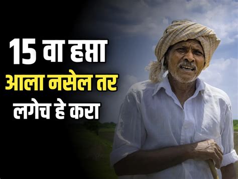 Pm Kisan शेतकऱ्यांना 15 वा हप्ता मिळाला नसेल तर आताच तक्रार करा