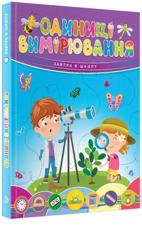 Одиниці вимірювання — купити книгу за 120 грн у Readeat