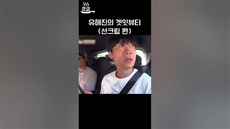 한층 유해진 표정으로 선크림 바르는 중 Youtube