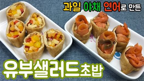 유부샐러드초밥 훈제연어유부초밥건강하고 맛있게 먹어요 Youtube