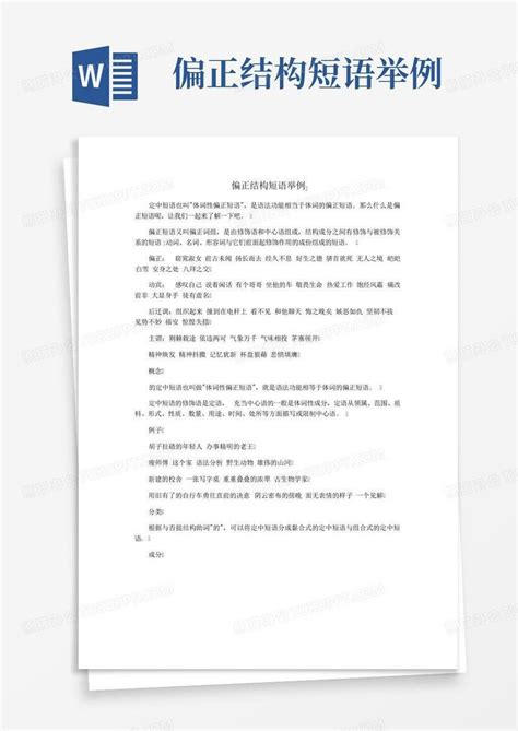 偏正结构短语举例 Word模板下载 编号lnoogygj 熊猫办公
