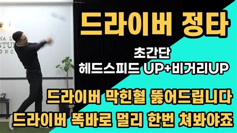 골프레슨 드라이버 맞집레슨 And 이렇게 연습해 보세요 드라이버가 가장 쉬운 채 가 될 겁니다 And 싱글보장 연습법~ 돈버는