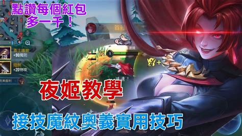 傳說對決 夜姬 實用技巧教學，一樣必看，祝各位新春開運，鴻兔大展。露門夜姬 Youtube