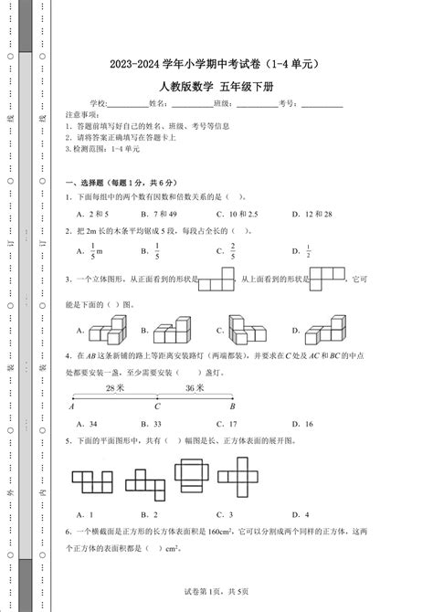 [数学]2023 2024学年小学期中考试卷 1 4单元 人教版数学 五年级下册 含解析 试卷下载预览 二一课件通